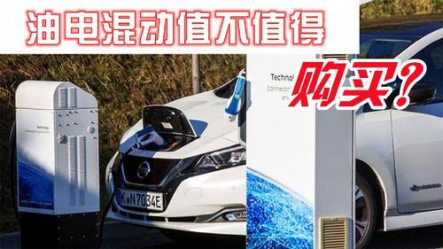 油电混动值不值得添置?有什么优缺点?想买的考虑清楚了