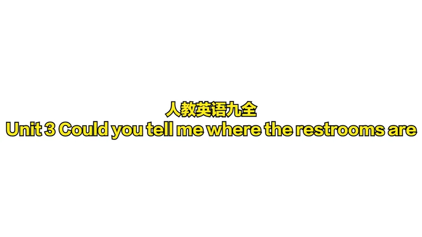 人教英语九全Unit 3 Could you tell me where the restrooms are