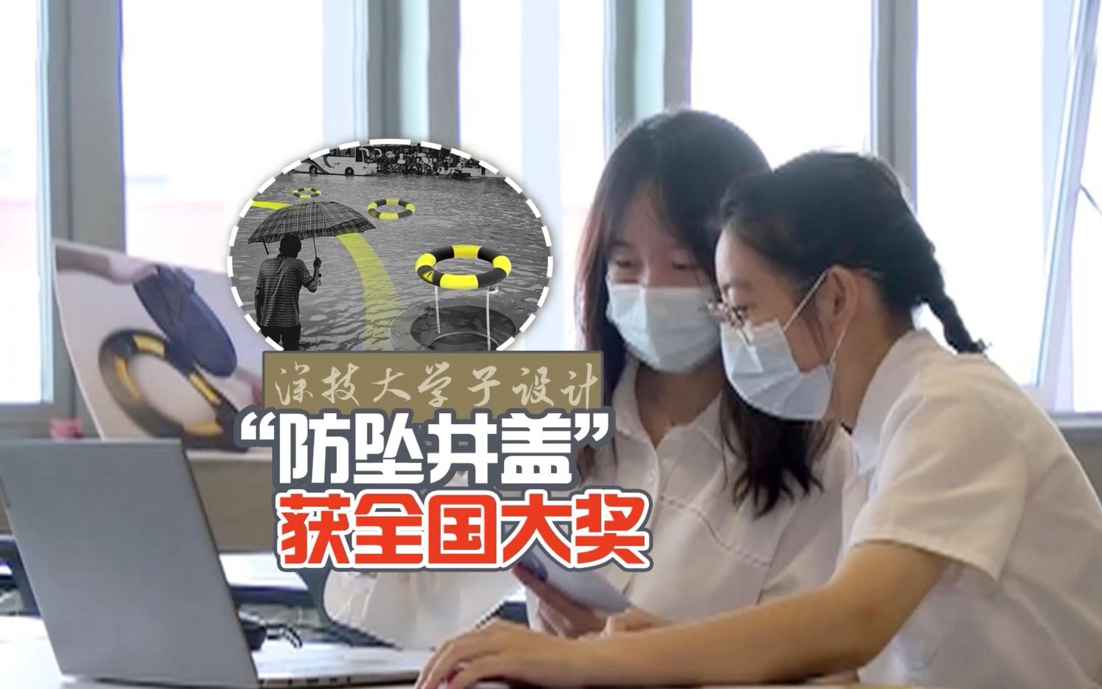 深技大学子设计“防坠井盖”获全国大奖