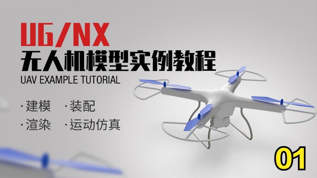 UG&#47;NX无人机案例学习视频介绍