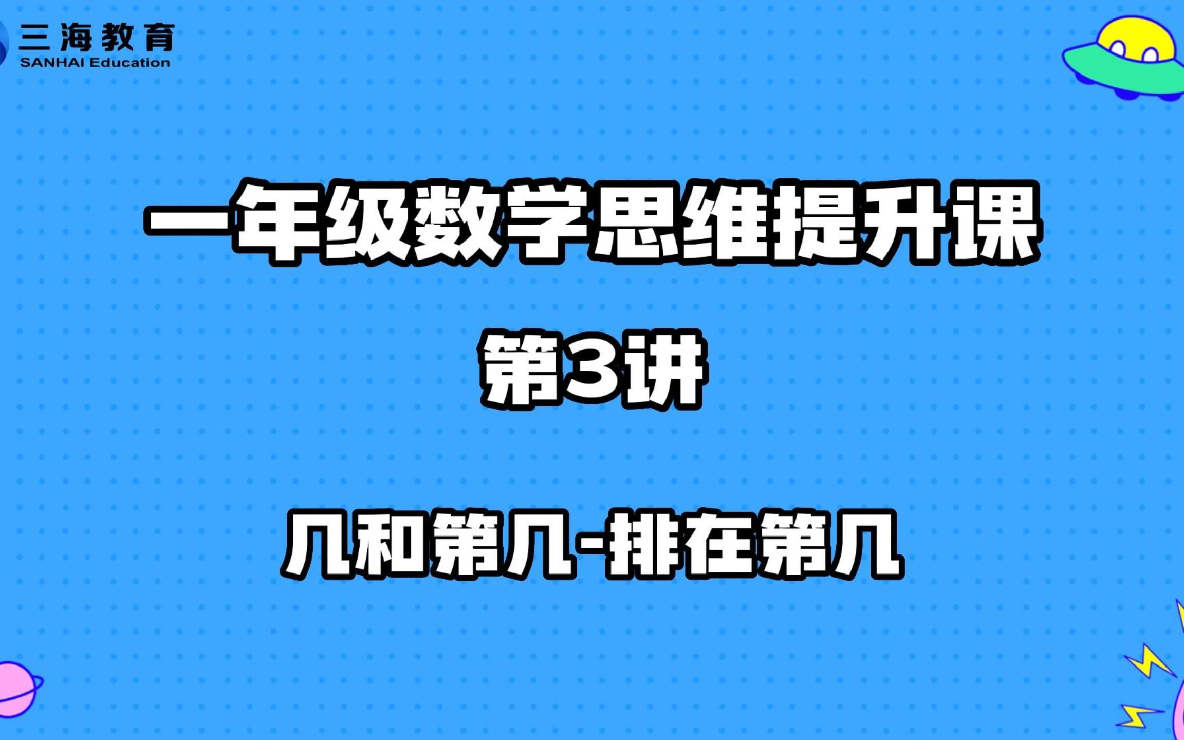 第3讲—几和第几—排在第几