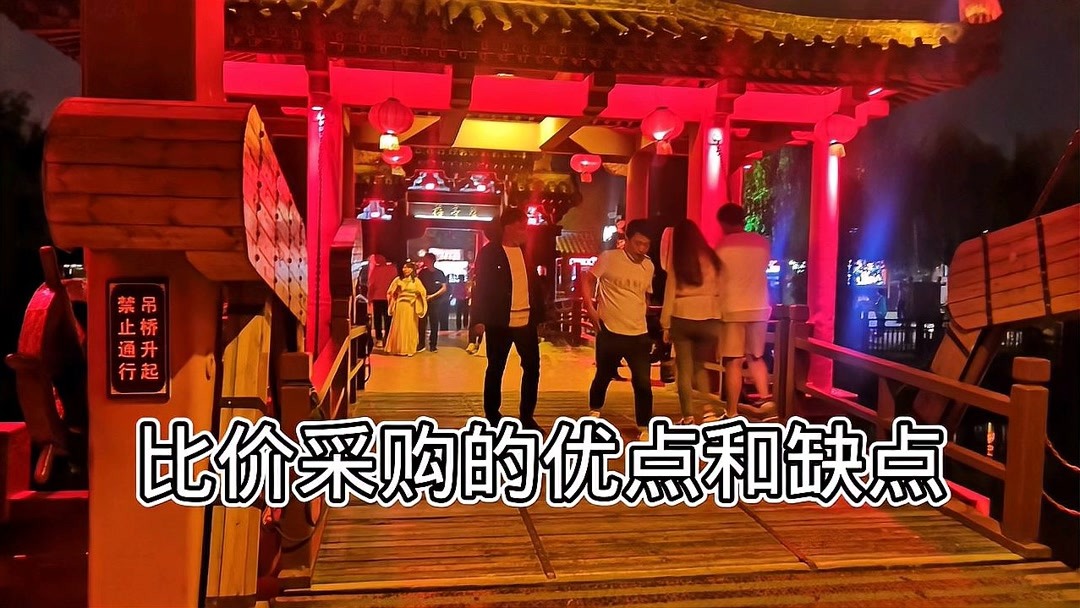 比价采购的优点和缺点有哪些?