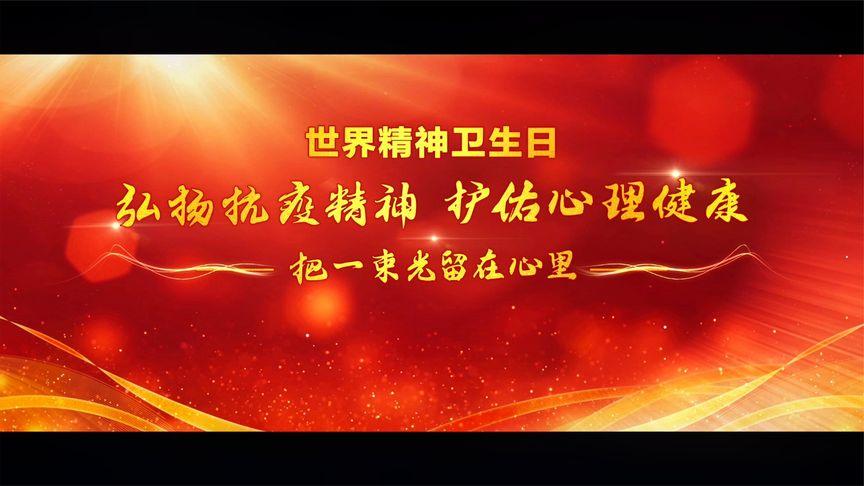 2020世界精神卫生日-把一束光留在心里