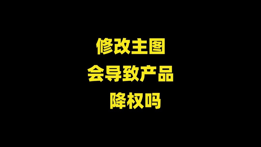 淘宝修改主图,会导致宝贝降权吗?今天帮你们彻底解决这个问题!