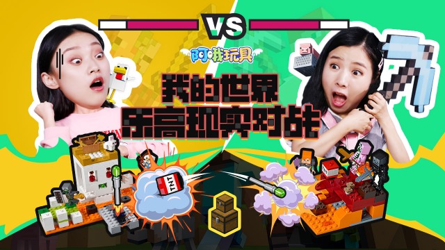 拼装"我的世界"乐高积木,谁能赢得神秘的宝藏?