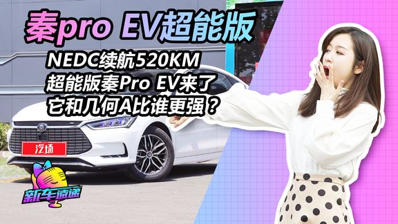 超能版的比亚迪秦Pro EV有啥特别?国产最长续航电动轿车就是它