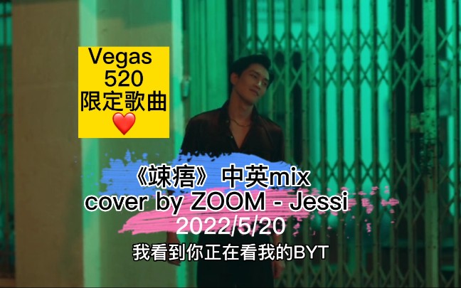 ...体验?Vegas 520限定歌曲《竦痦》中英mix,无厘头甚至还有点上头?