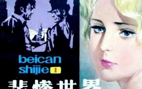 北京荣唐连环画博物馆历届全国连环画获奖精品鉴赏之《悲惨世界》