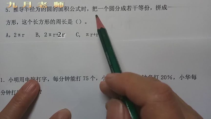 你知道什么事半圆的周长吗,不信?看看这个问题你一定会出错的