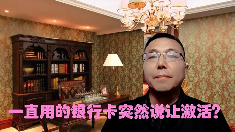 一直用的银行卡突然说让激活?