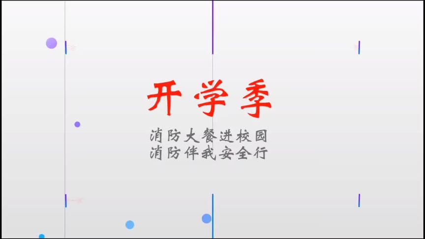消防大餐进校园,消防安全伴我行 #开学
