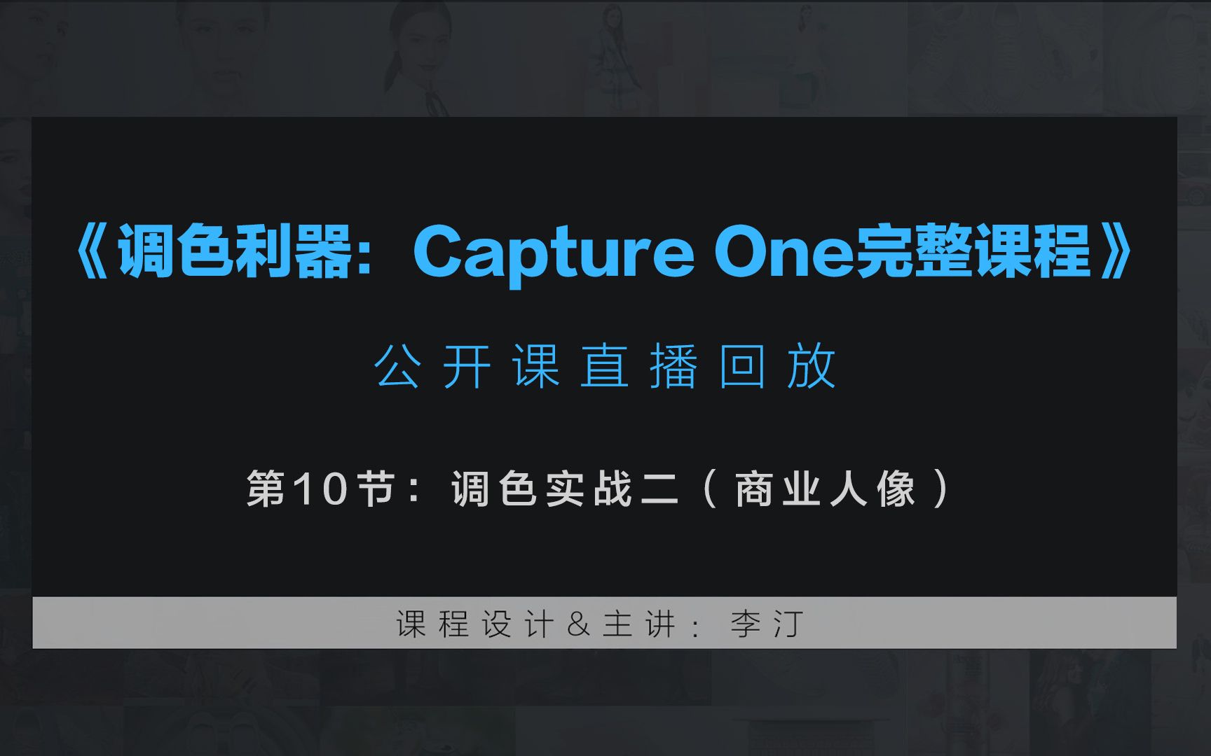 【后期修图调色利器:Capture One完整课程】第10节:调色实战二(商业...