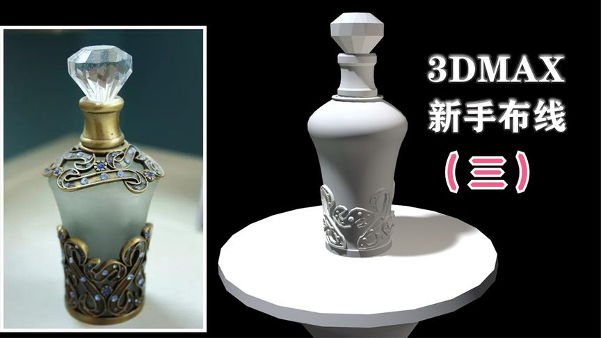 制作这样一瓶钻石香水,送给你的女朋友吧,3D游戏建模教学(三)