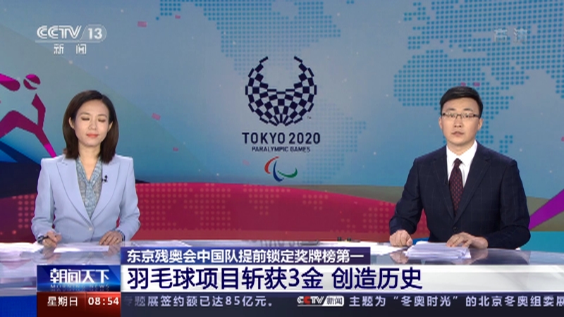 ...东京残奥会中国队提前锁定奖牌榜第一 羽毛球项目斩获3金 创造历史