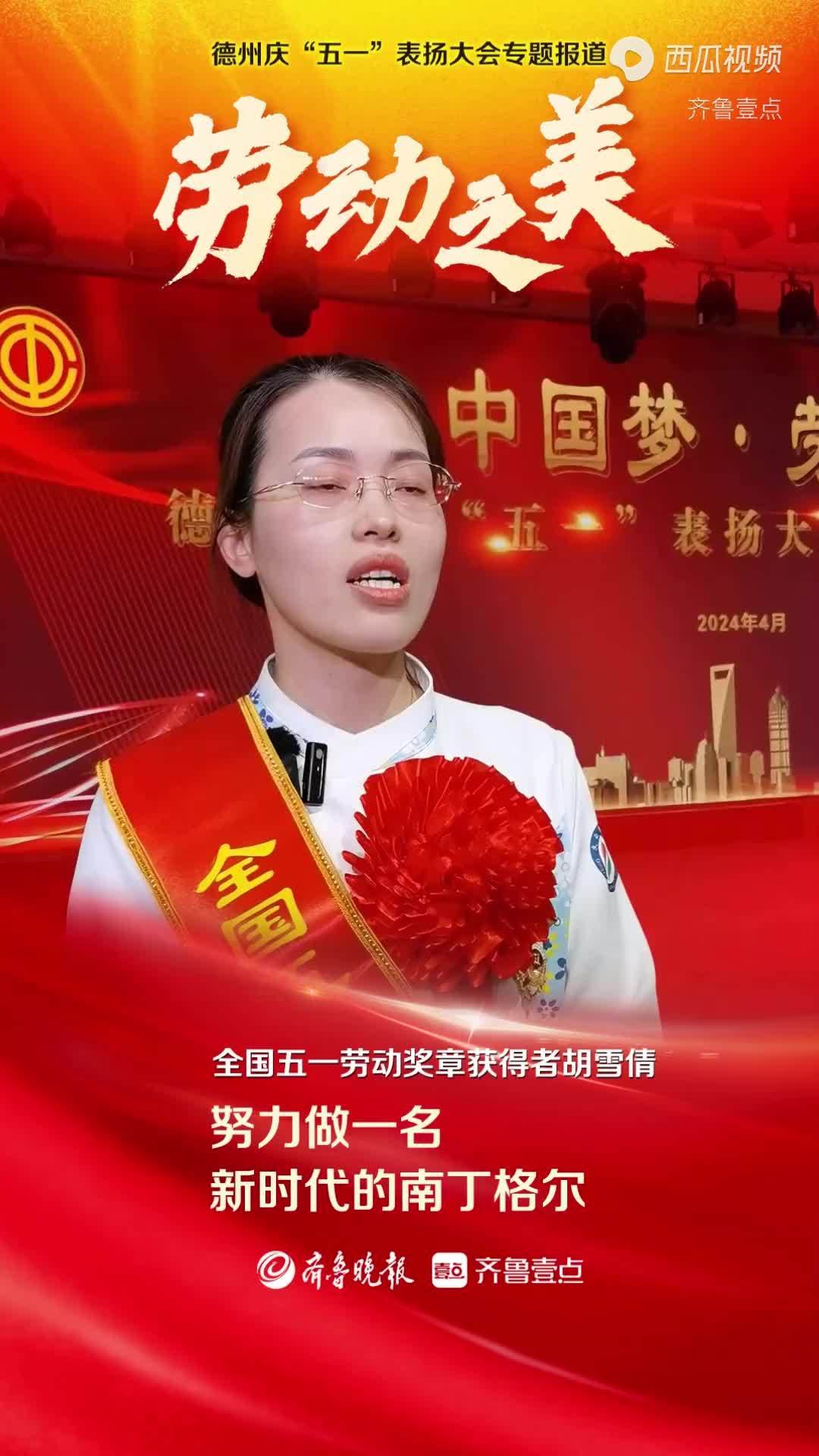 全国五一劳动奖章获得者胡雪倩:努力做一名新时代的南丁格尔