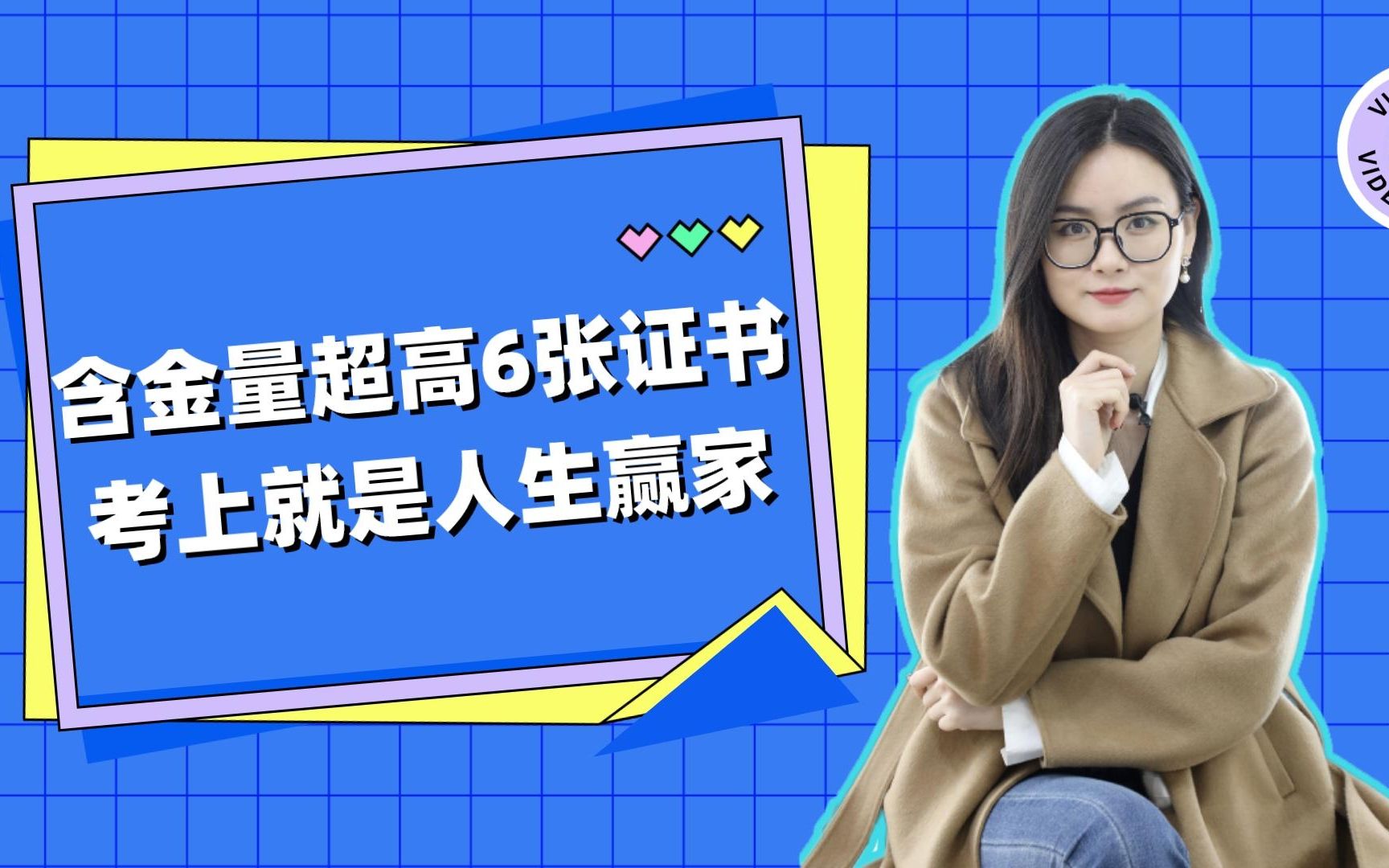 含金量超高的6张证书,考上就是人生赢家!