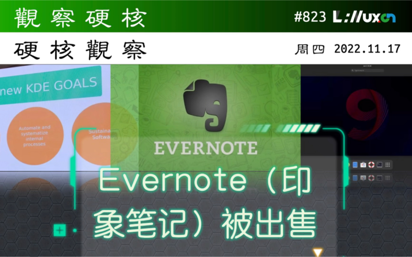 ❶ 印象笔记被出售» 11.17 周四 #硬核观察# 823