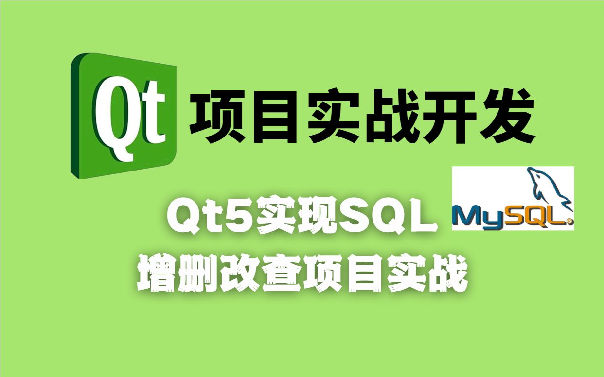 Qt项目实战开发-Qt5实现SQL增删改查项目实战