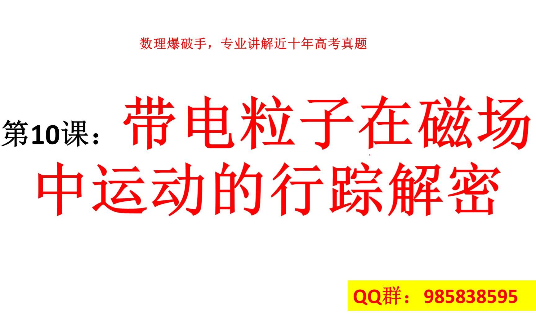 10_物理、带电粒子在磁场中运动的行踪解密