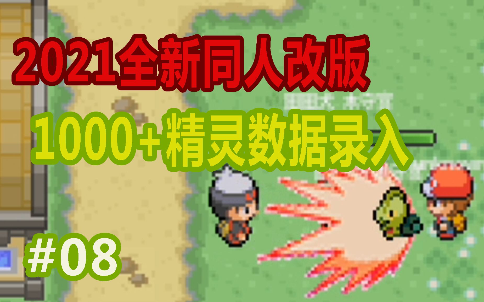 【宝可梦同人】口袋妖怪次元崩坏-开发日志8-1000+精灵录入和新的...