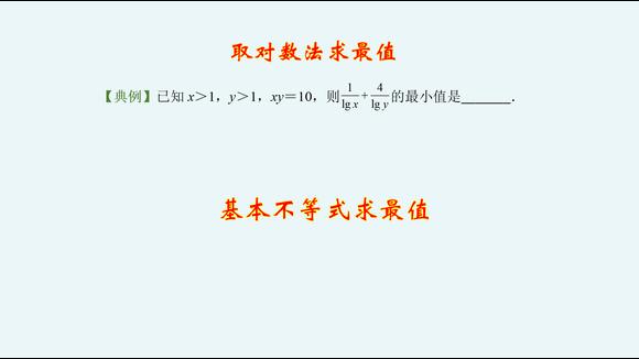 基本不等式常考题,取对数法求最值,两步轻松求解