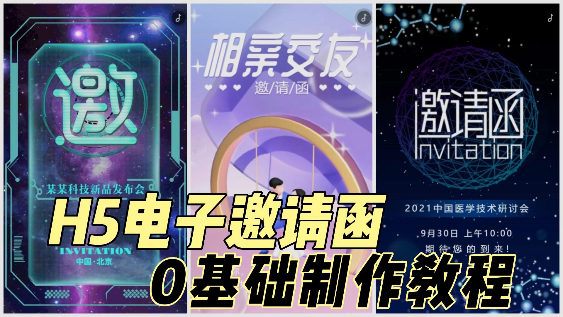 微信H5邀请函怎么做又快又好?