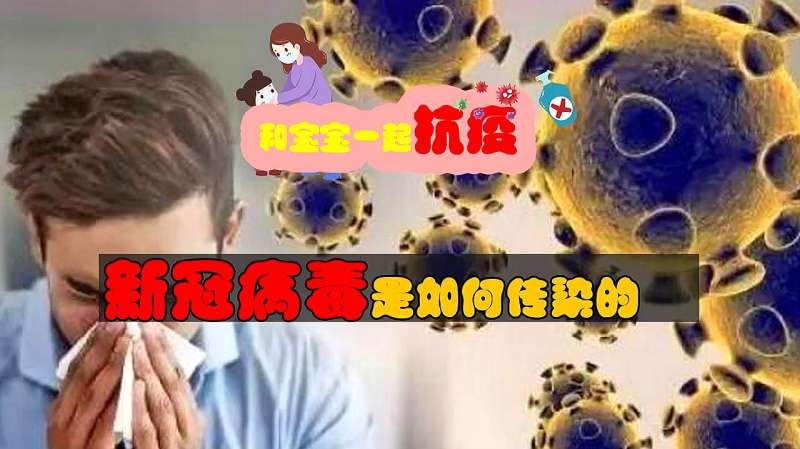 与孩子一起对抗新冠肺炎病毒疫情:新冠病毒是如何传染的