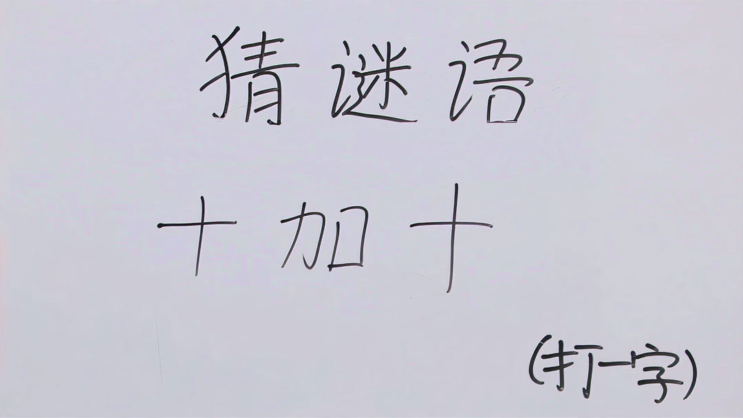 猜谜语:十加十打一字,超级简单的加法计算,加到一起就是谜底哦