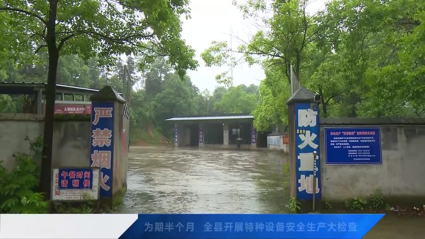 为期半个月 全县开展特种设备安全生产大检查