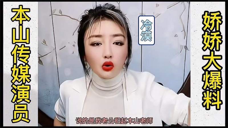 喜剧演员娇娇为何突然退出本山传媒?