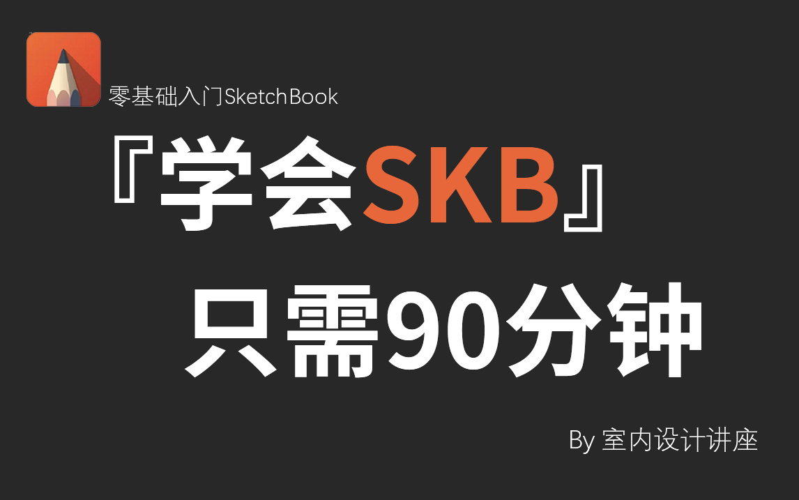 【SketchBook】这绝对是全B站最用心(没有之一)的SKB课程,室内设计...