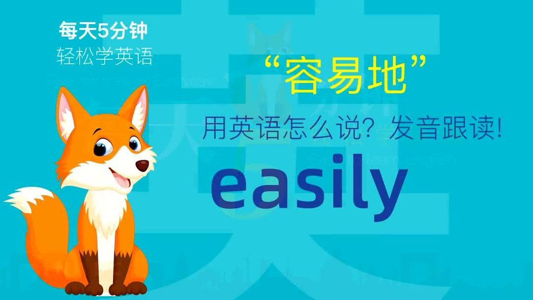732.容易地用英语怎么说?easily发音,零基础学英语,初学者入门!