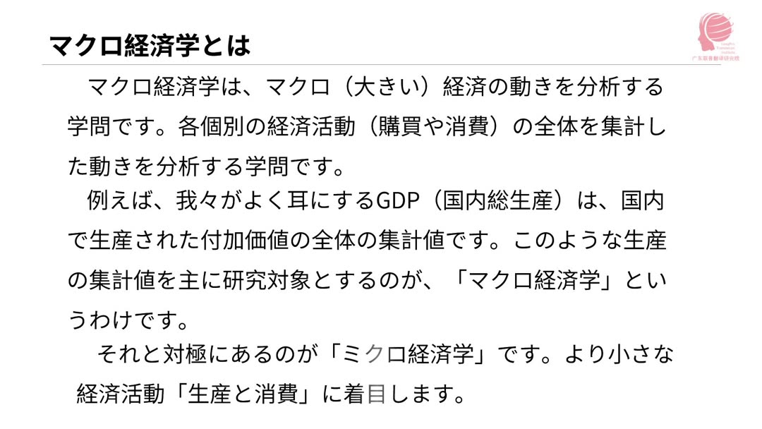 日汉双语专业课 | 经济学日语:宏观经济基础概念讲解