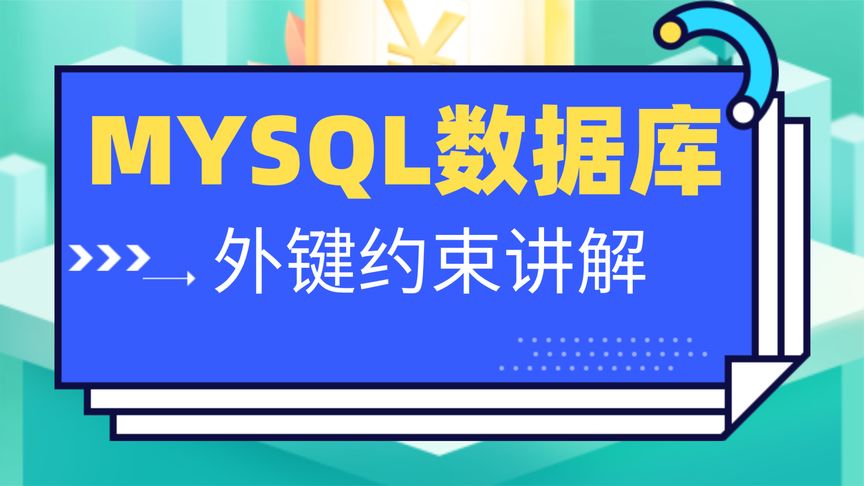 Mysql数据库视频教程,外键约束的理解,外键约束是如何使用?