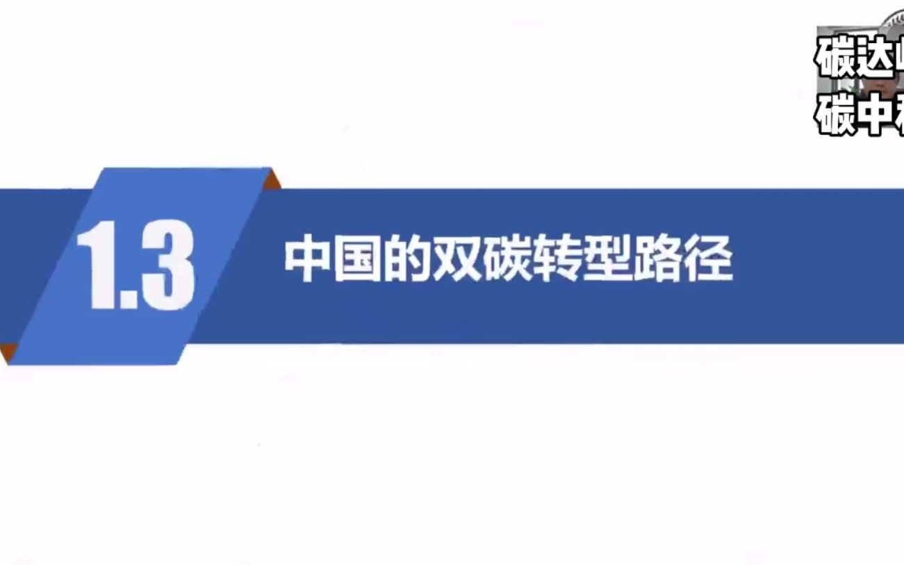 我们的双碳转型路径