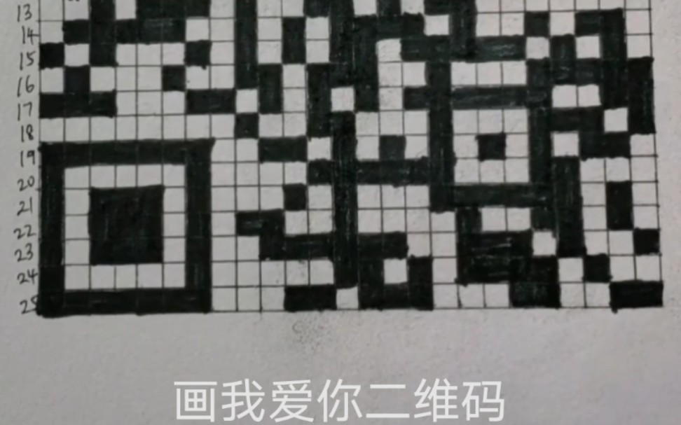 手绘《我爱你》二维码