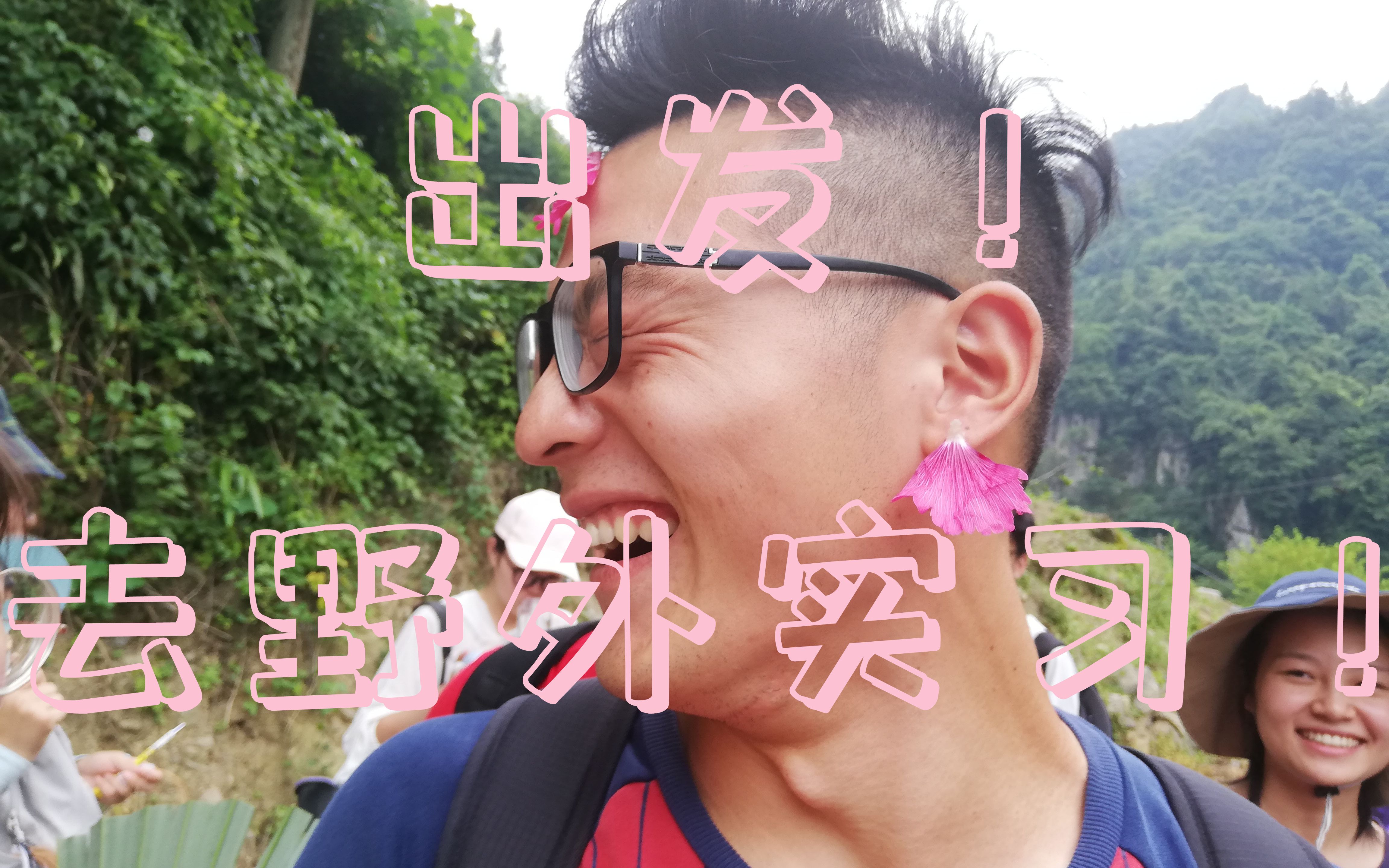 【vlog】出发!去野外实习!