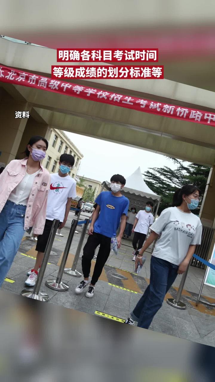 《北京市初中学业水平考试实施方案》公布,明确各科目考试时间、...