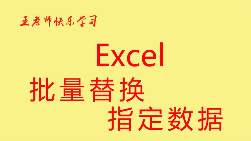 Excel批量替换指定数据,办公软件教学,制表教学,excel零基础