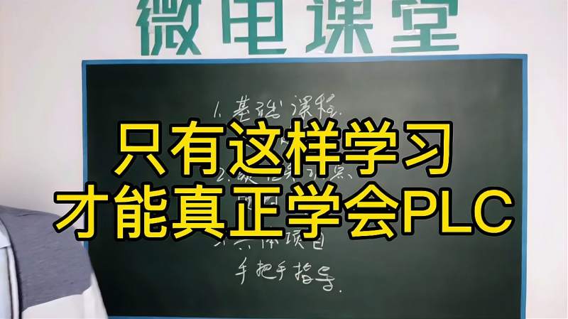 只有这样学习才能真正学会PLC,资深工程师多年经验无保留传授