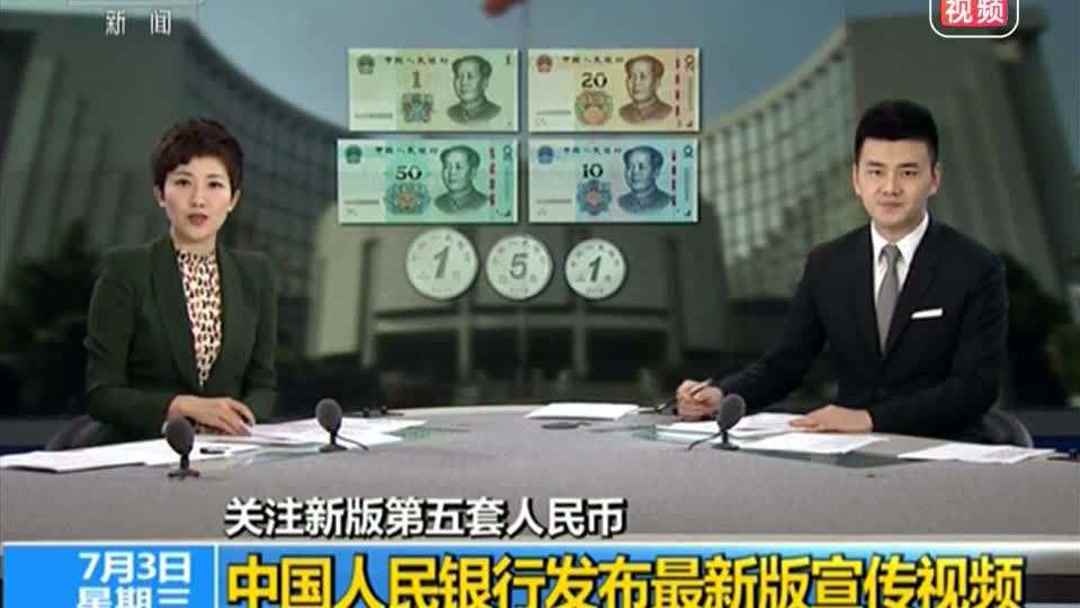 关注新版第五套人民币:中国人民银行发布最新版宣传视频