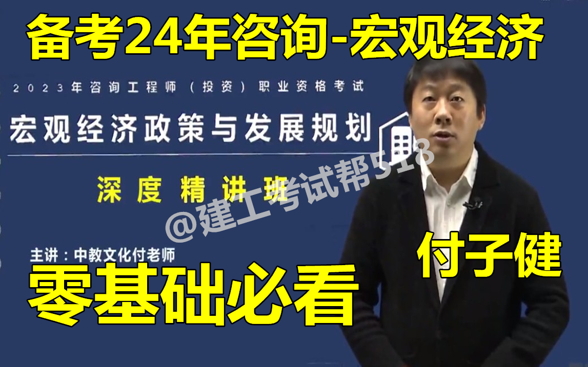 备考2024年咨询工程师宏观经济-基础精讲班-付子健(完整版 含讲义)