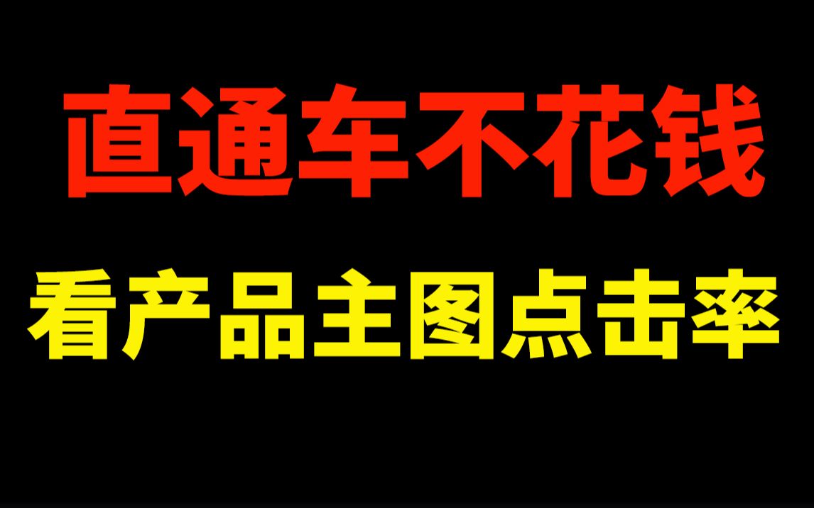 直通车不花钱看产品点击率!新手开店数据分析活动策划直通车搜索...