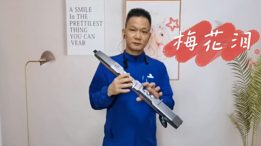 华魅AX866电吹管69号音色吹奏～梅花泪