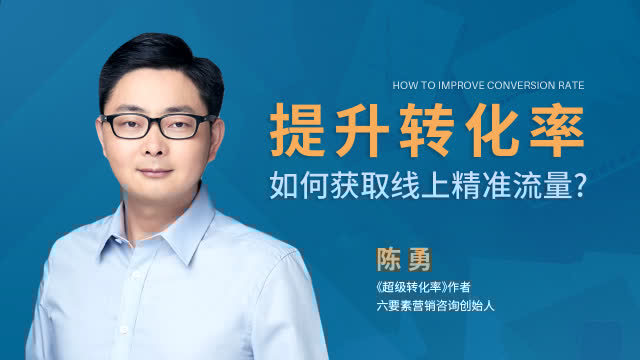 提升转化率,如何获取线上精准流量?