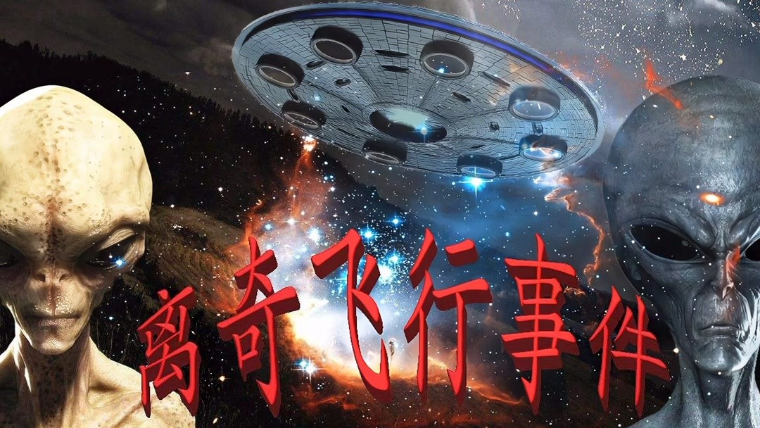 世界谜题中国UFO悬案之首,震惊全球的黄延秋事件,是真的吗?