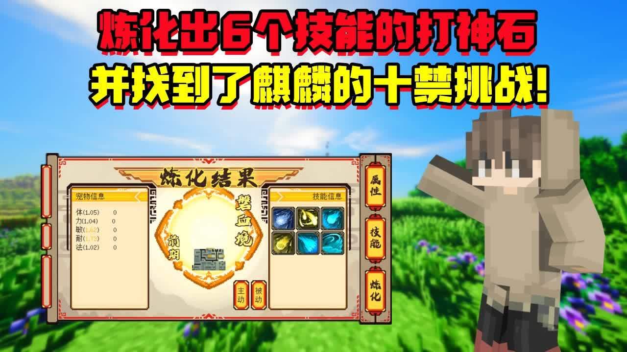 我的世界完美大陆18.炼化出6个技能的打神石,并找到麒麟的十禁!