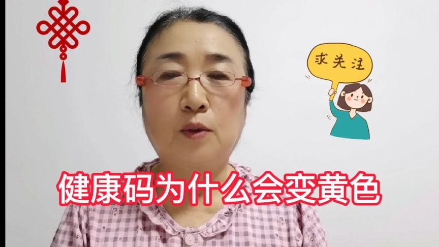 怎么做才能把黄色健康码变成绿色?