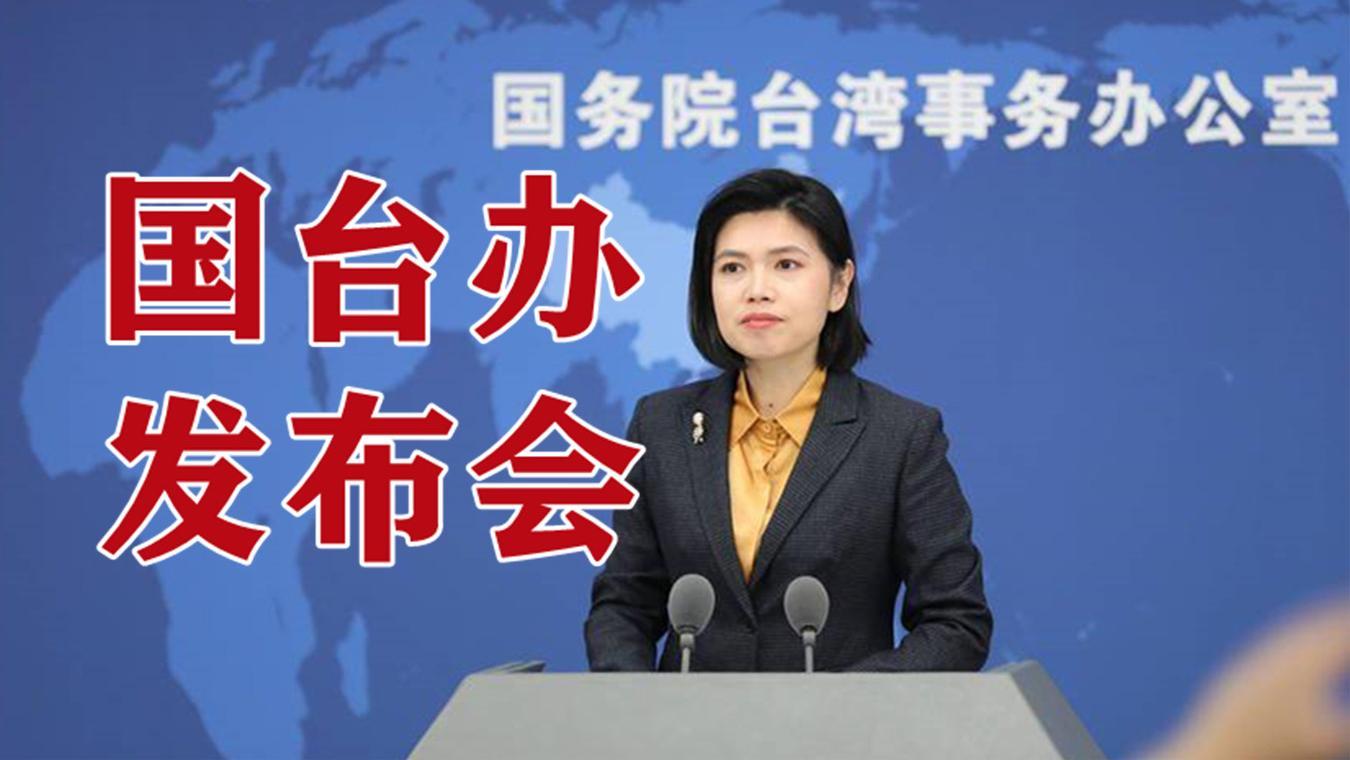 国台办:台湾是中国一部分,解放军开展有关军事行动天经地义