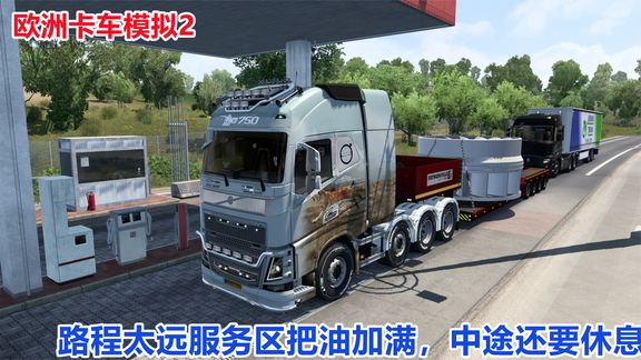 欧洲卡车模拟2创业记116:跨国运输超宽货物,中途加满油休息一下